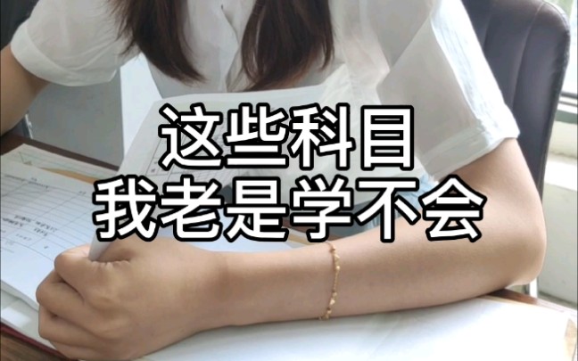 你都是怎么学习会计科目的?