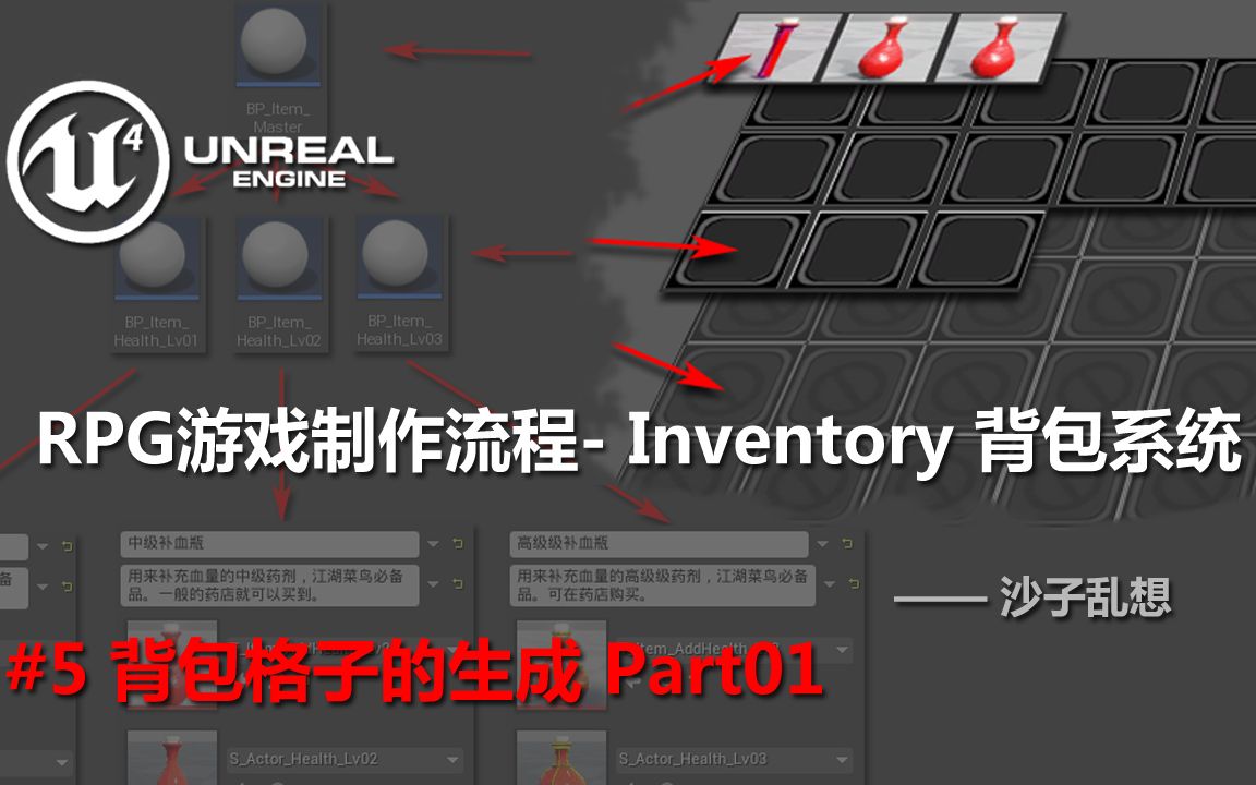 UE4 RPG游戏制作过程 #05 - Inventory 背包格子的生成 Part01