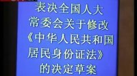 居民身份证法获通过 未采集指纹二代证仍有效 111030 早新闻