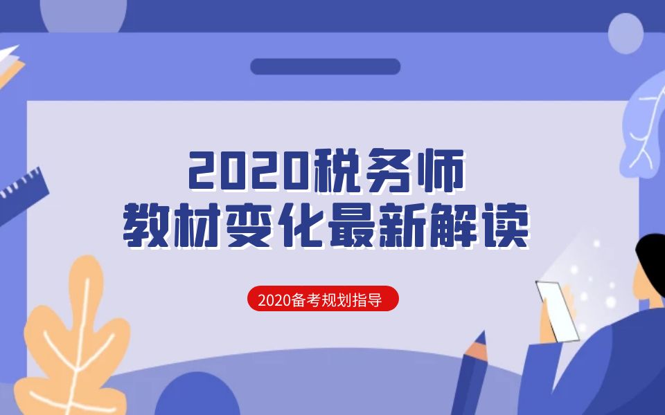 2020税务师教材变化-财务与会计 I 税法1 I财务与会计