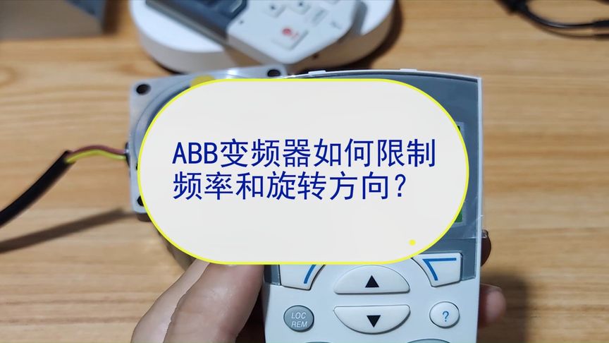 ABB变频器如何限制频率和旋转方向?