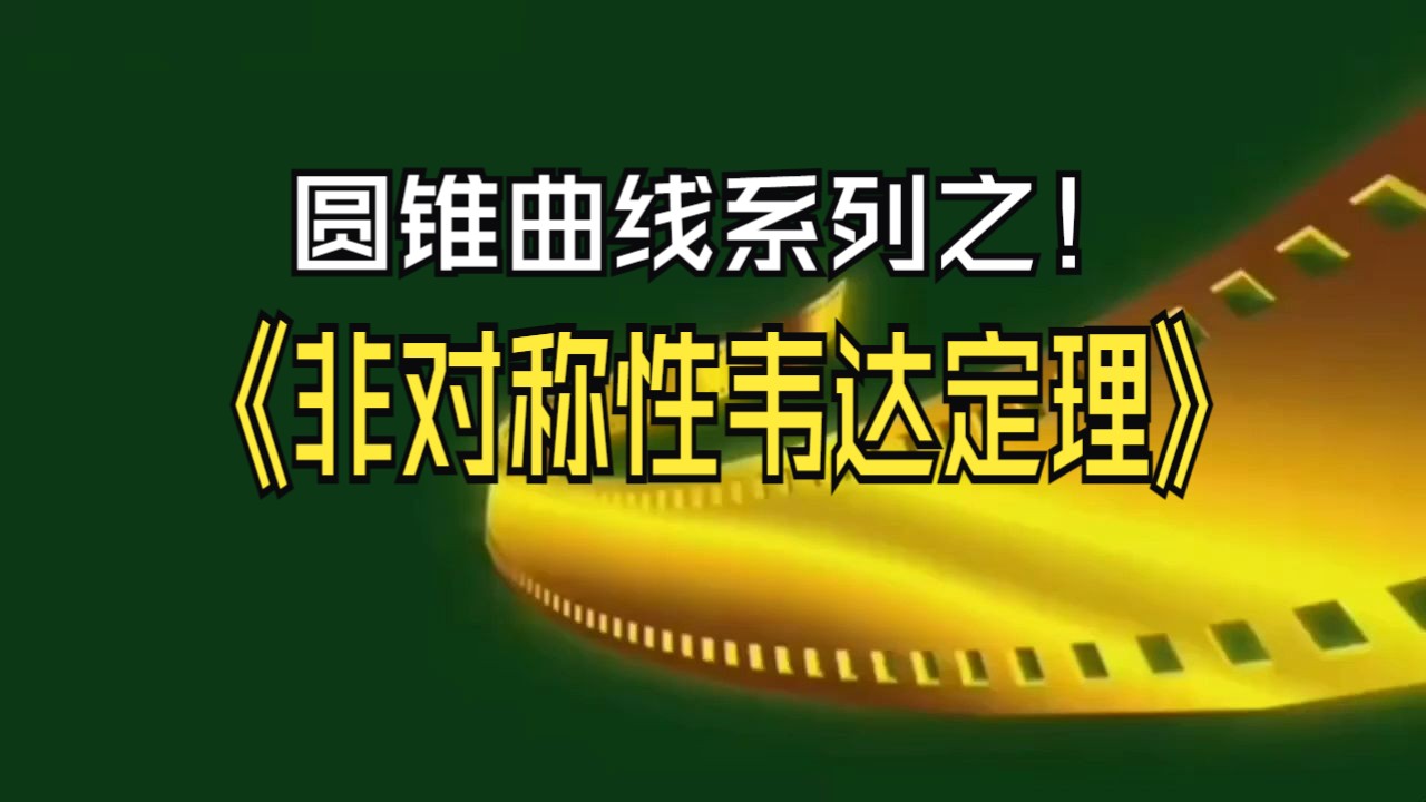 终极必杀计---圆锥曲线非对称韦达定理,6种解法