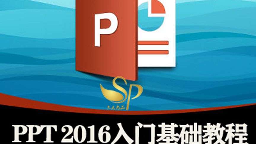 PPT2016入门基础教程5-5图表的创建认识与编辑