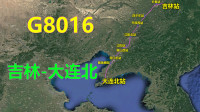 高铁G8016次列车(吉林-大连北)三维路线图,全程804公里