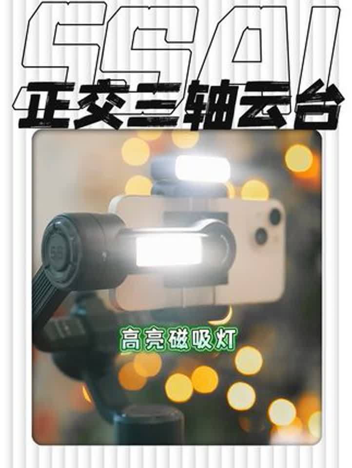 更适合给普通手机用的专业手机稳定器,帮你拍出电影感大片!