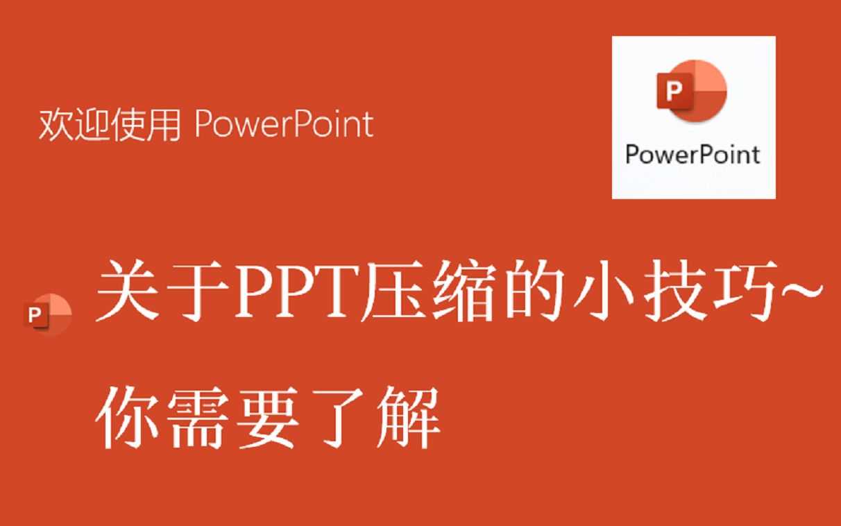 PPT压缩~PPT太大怎么办?10秒钟教您搞定!