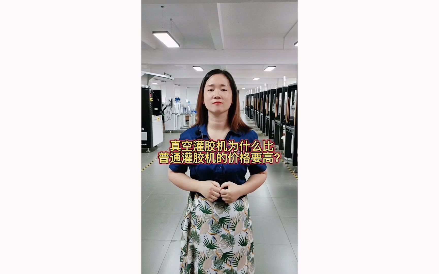 真空灌胶机的价格为什么比普通灌胶机价格要高?