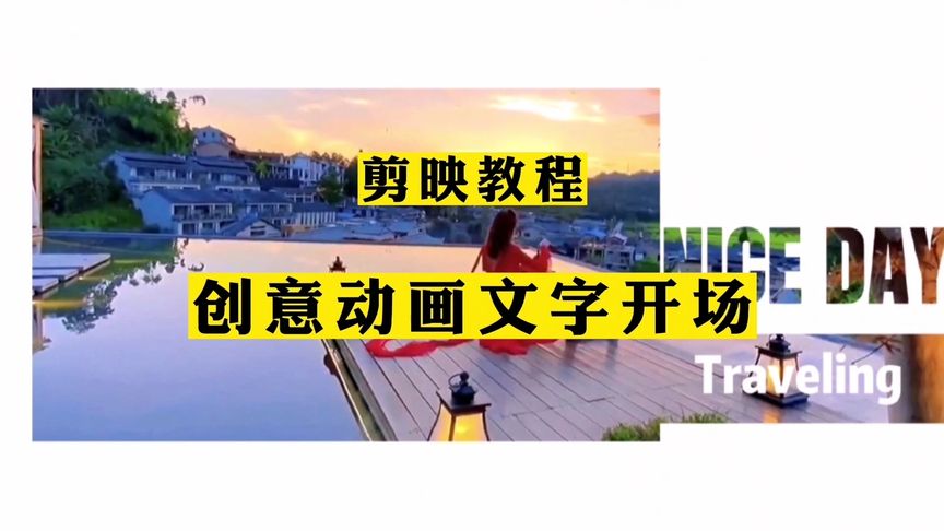 剪映教程:使用关键帧结合动画文字,制作视频创意开场效果。