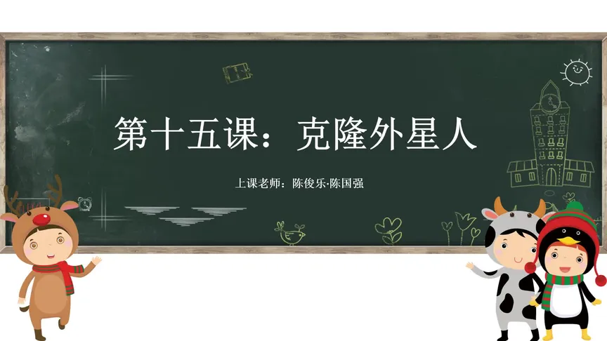 scratch少儿编程 15.克隆外星人 scratch少儿编程零基础入门教程