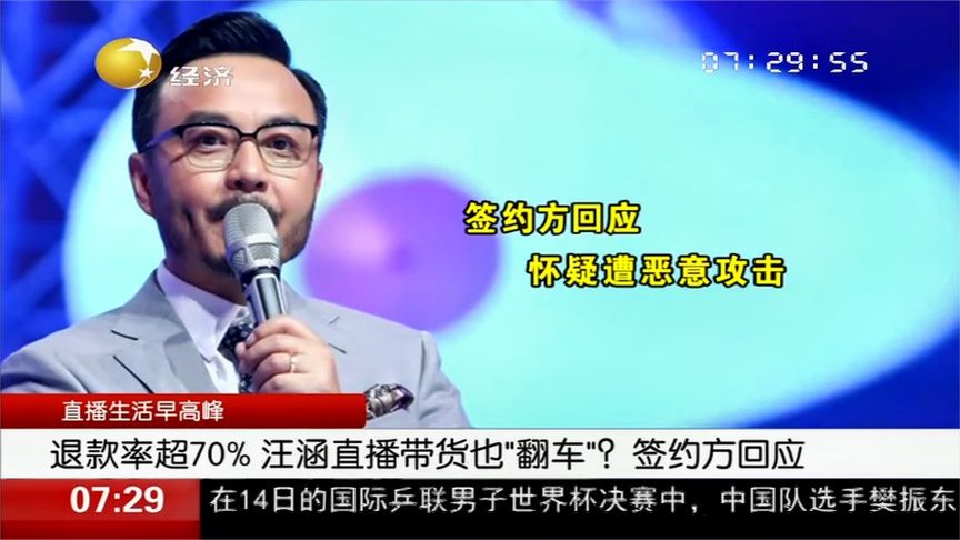 退款率超70% 汪涵直播带货也“翻车-- 签约方回应
