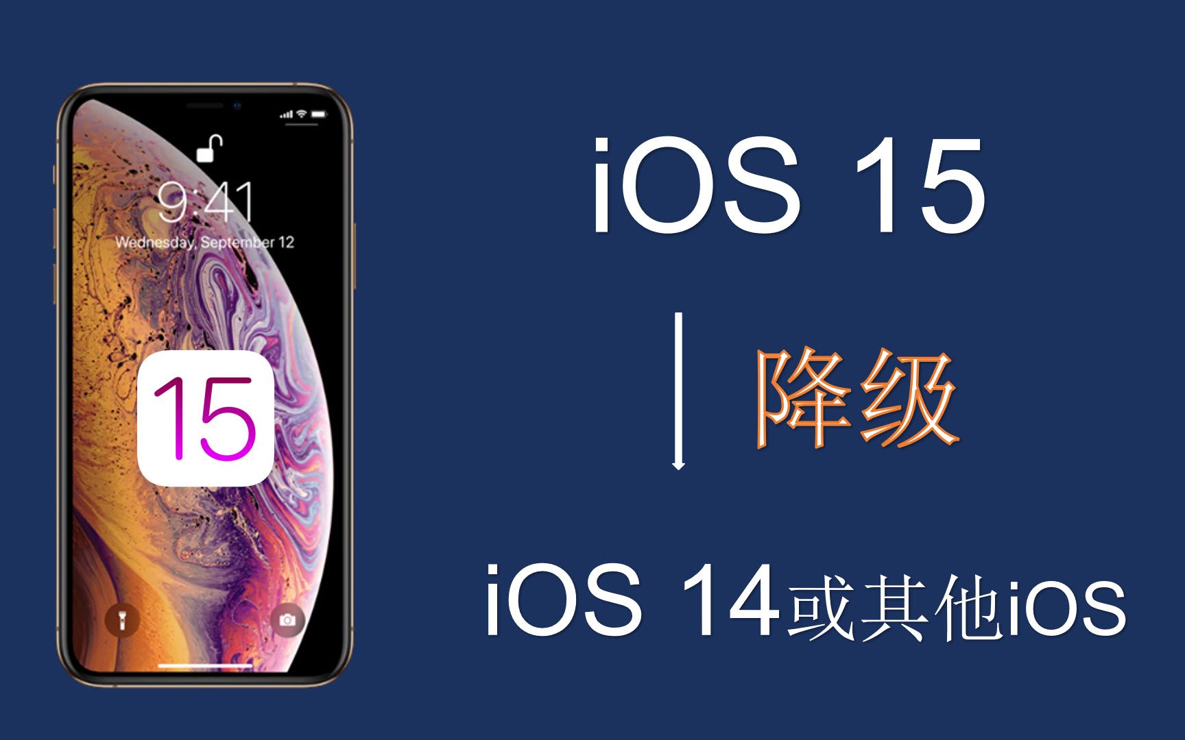 iOS 15 Beta升级后悔了?降级iOS 15到iOS 14操作指南