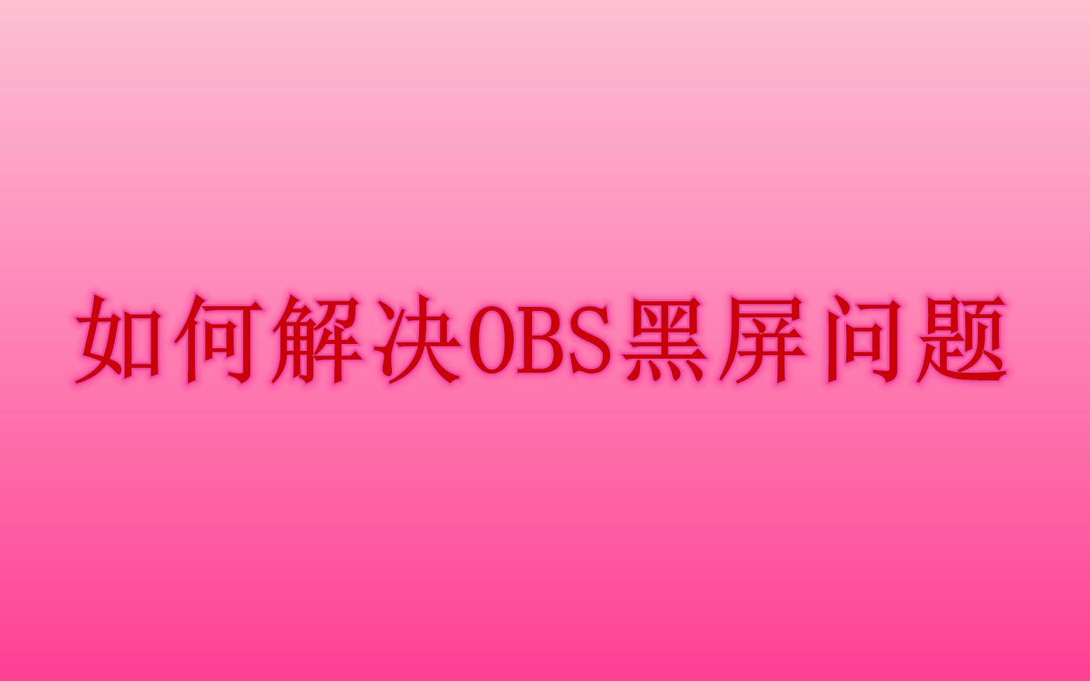 【录屏软件】如何解决OBS录屏,直播黑屏问题