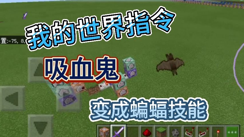 【我的世界指令】还原吸血鬼变成蝙蝠的技能!