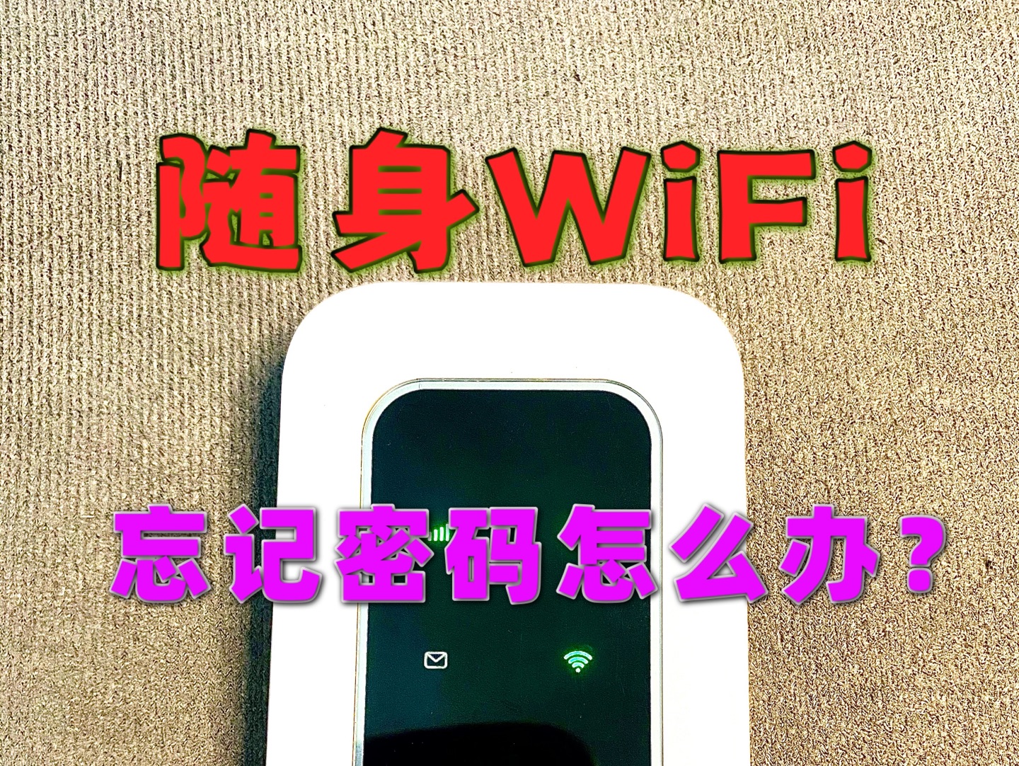 快来看看!随身WiFi忘记密码怎么办?怎么恢复出厂设置?