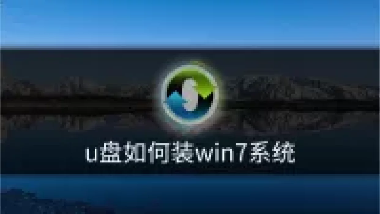 u盘如何装win7系统