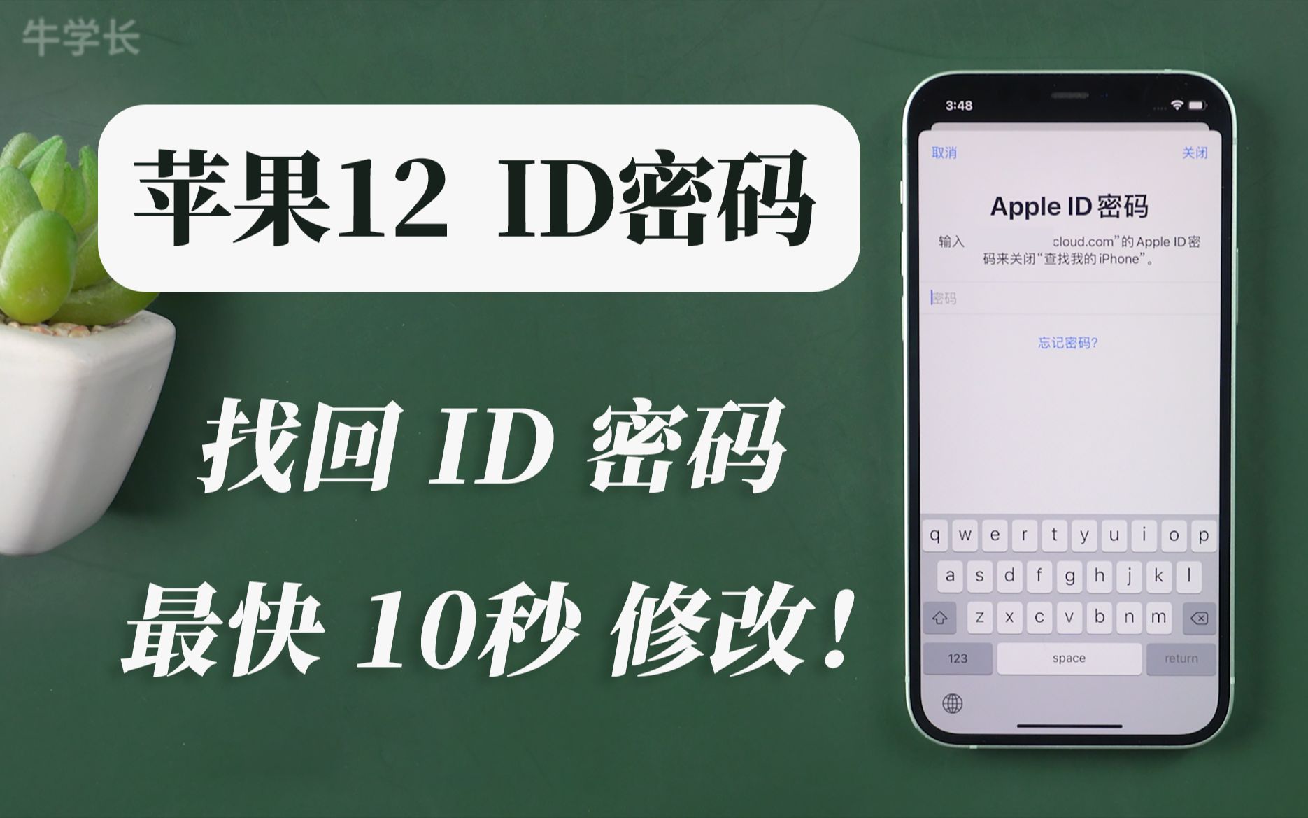 苹果12忘记id密码,教你这3种方法,最快10秒成功修改ID密码!