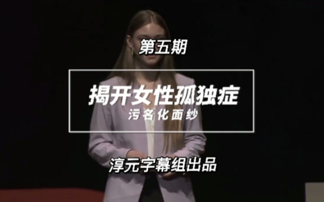 【淳元字幕组】 - TED演讲 - 中字 - 揭开女性孤独症的污名化面纱 - ...