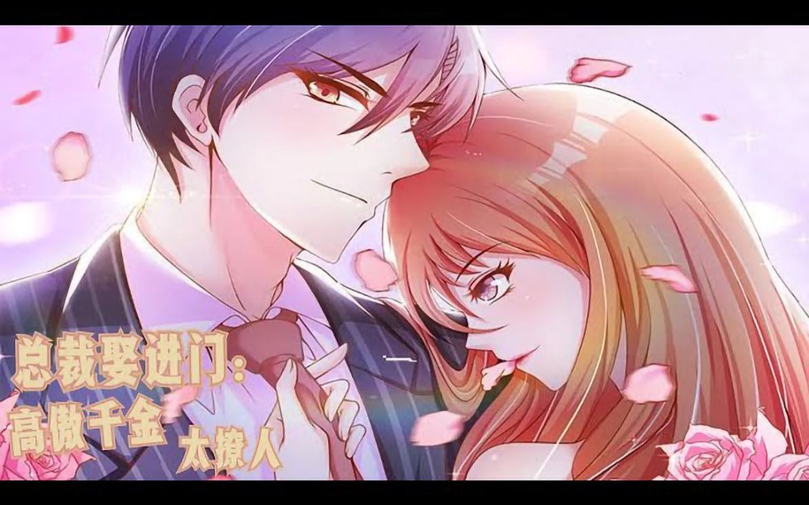 ...篇:傲娇千金遇上霸道总裁发生的一些列囧事 #漫画#言情#动漫#甜腻