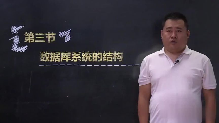4.4.第一章 第三节 数据库系统的结构
