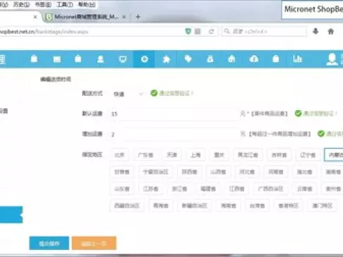 Micronet微网 微信商城后台操作系列教程之_运费模板设置V1_R020共...