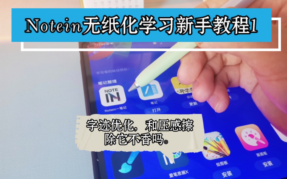 华为平板笔记软件的后起之秀!Notein无纸化学习新手教程分享。