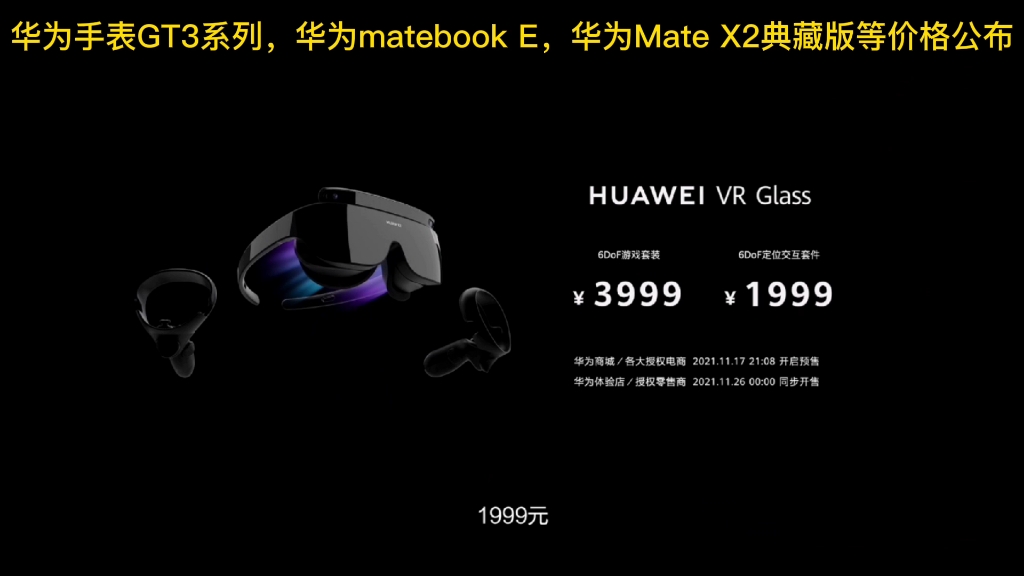 华为手表GT3系列,华为matebook E,华为Mate X2典藏版等新品发布,...