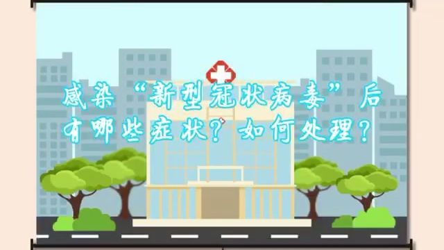感染“新型冠状病毒”后,有哪些症状?如何处理?