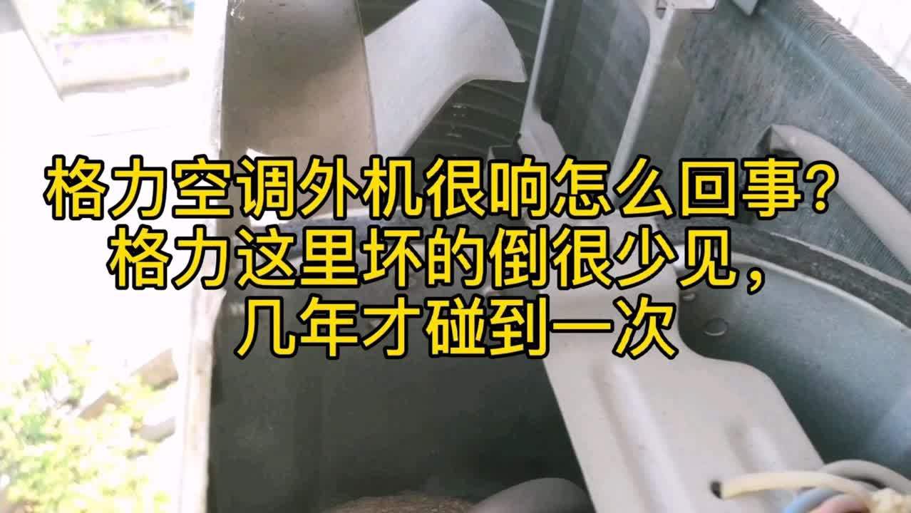 格力空调外机很响怎么回事?格力这里坏的很少见,几年才碰到.