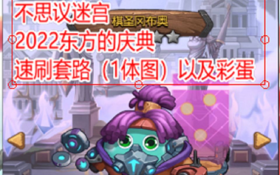 【不思议迷宫】2022年东方的庆典(速刷套路以及各彩蛋)