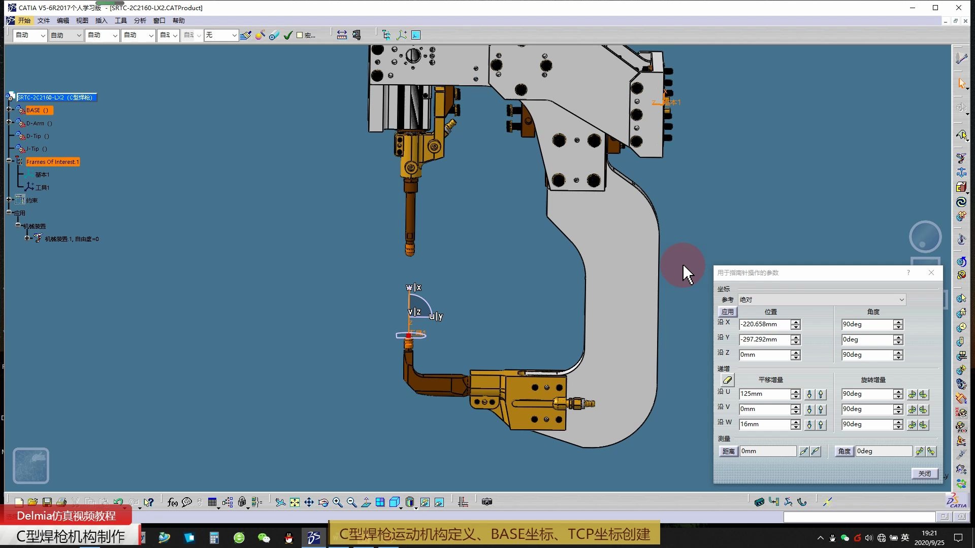 Delmia仿真视频教程-C型焊枪机构制作