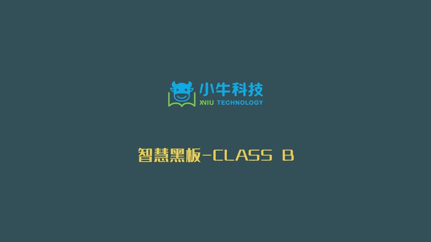 小牛智慧黑板-Class B 民用安全等级 介绍 #小牛电子科技