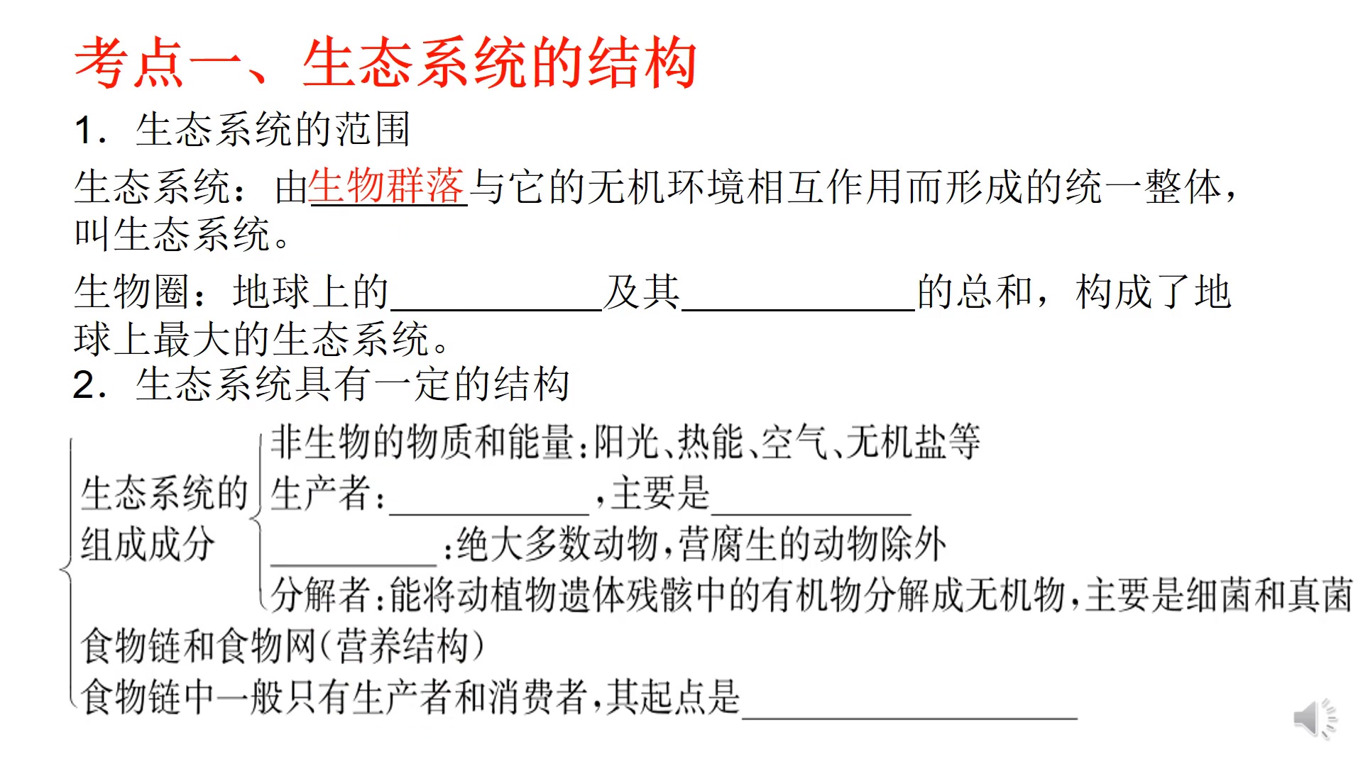 专题18 考点1生态系统的结构