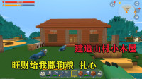 迷你世界生存22:建造山村小木屋,给旺财找到媳妇,我看着好扎心