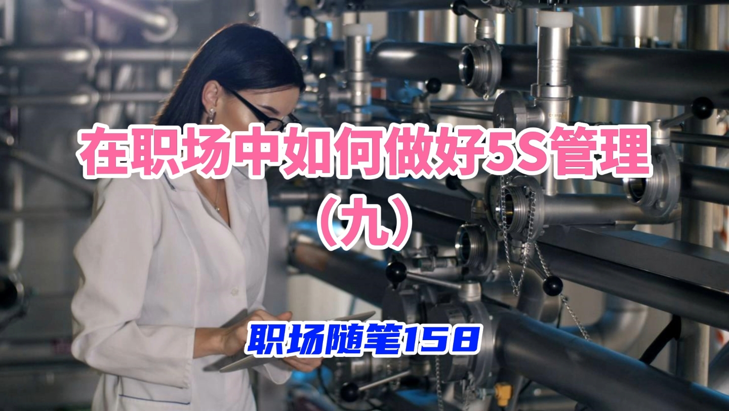 职场随笔158:在职场中如何做好5S管理(九)