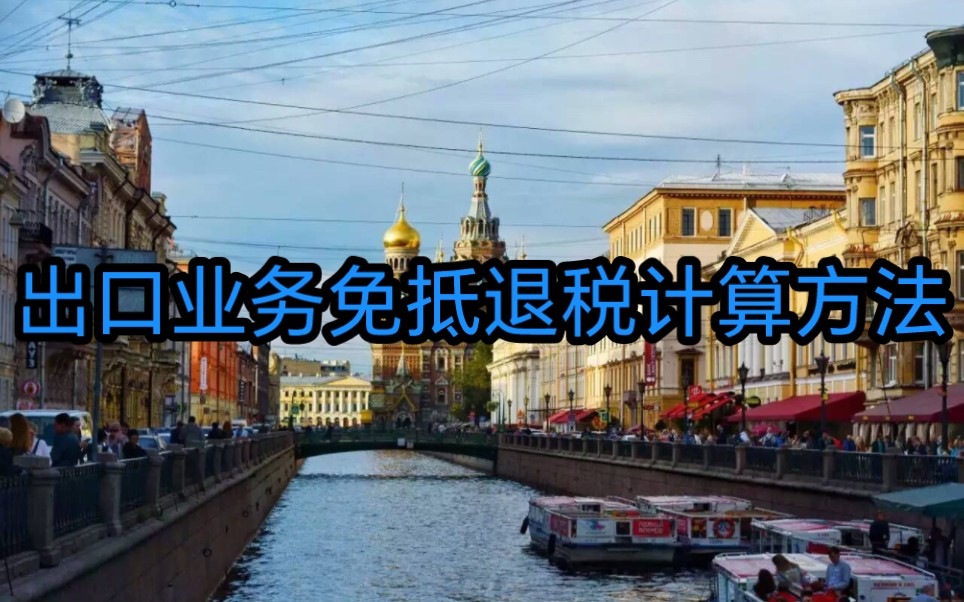 出口业务免抵退税计算方法#出口退税