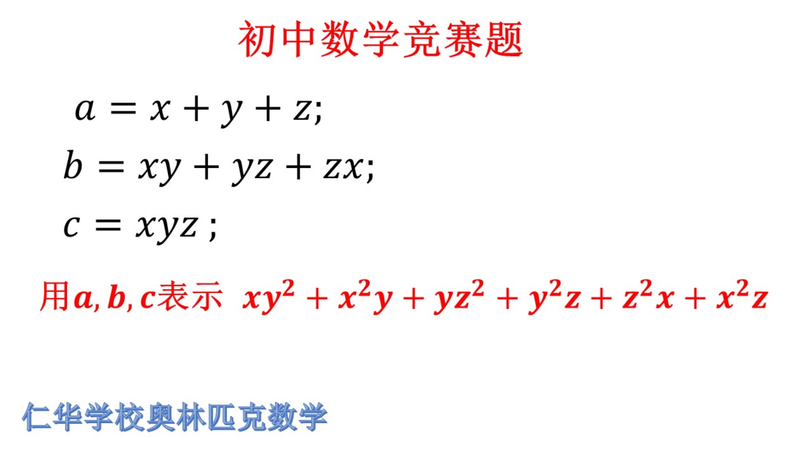 【初中数学竞赛题】这个代数式如何用a、b、c表示