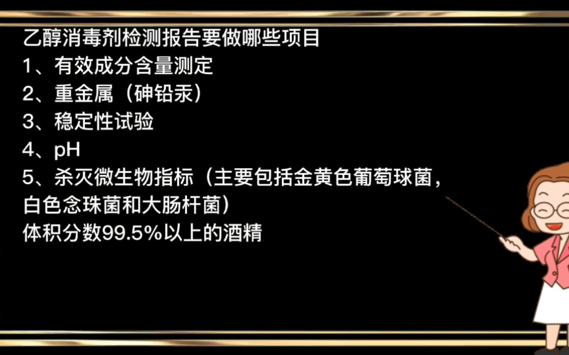 乙醇消毒剂检测报告要做哪些项目?