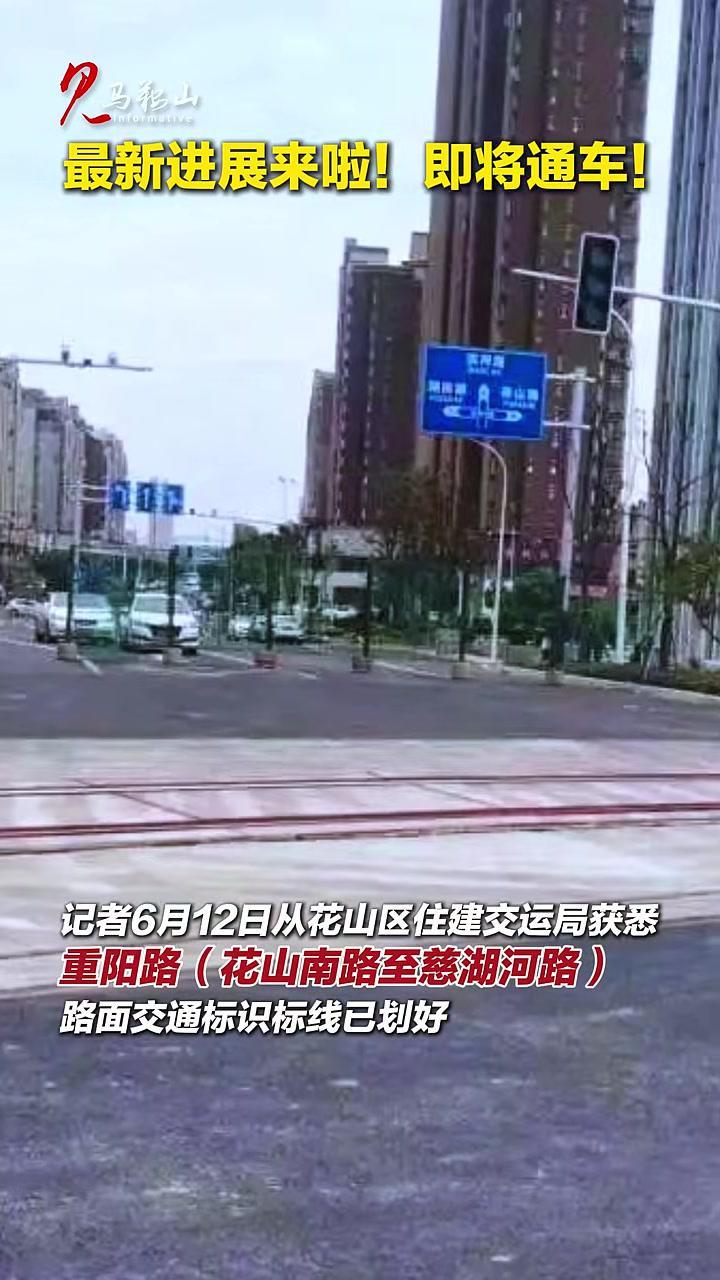 ...来啦!马鞍山市重阳路(花山南路至慈湖河路)即将通车!#交通出行#民生...