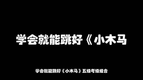 《小木马》五级舞蹈完整教学:轻松掌握考级核心技巧!