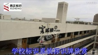 西正标识学校导向牌指示系统设计公司