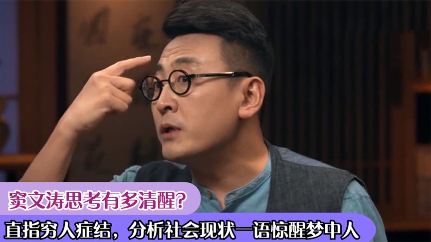 窦文涛思考有多清醒?直指穷人症结,分析社会现状一语惊醒梦中人