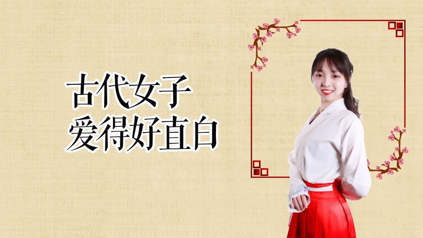 2500年前古代女子表达爱情的直白,超过现代个性最酷的小姐姐