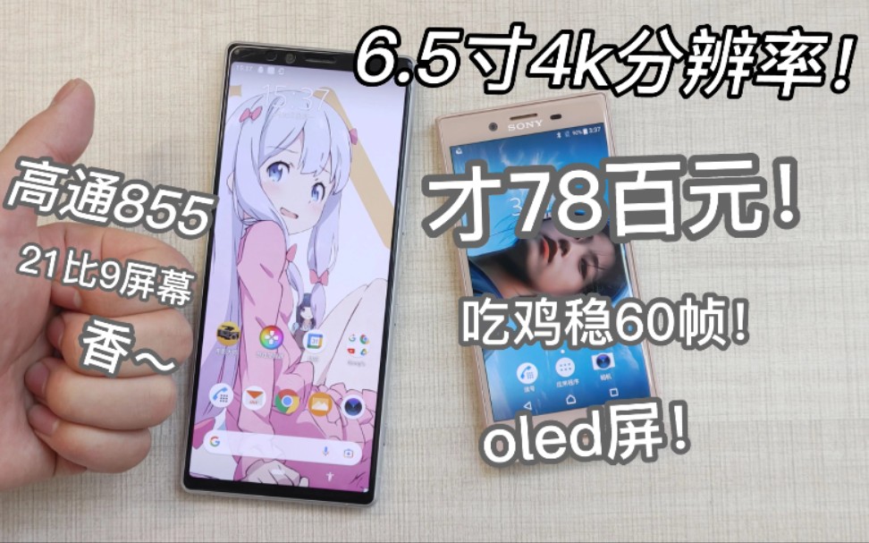 最强洋垃圾855神机,6.5寸4k oled带鱼屏!顶级oled屏,还有ip68防水!索尼...