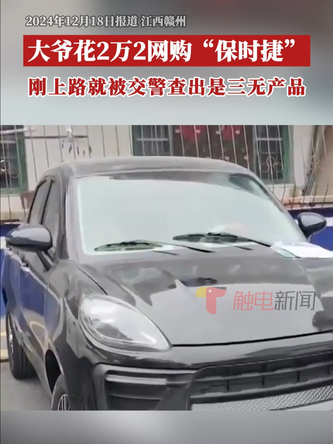大爷花2万2网购“保时捷”,刚上路就被交警查出是三无产品