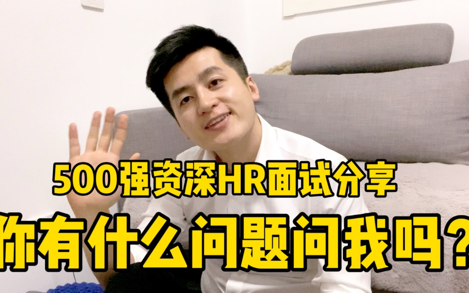 【必答题不用愁】你有什么问题要问我吗?