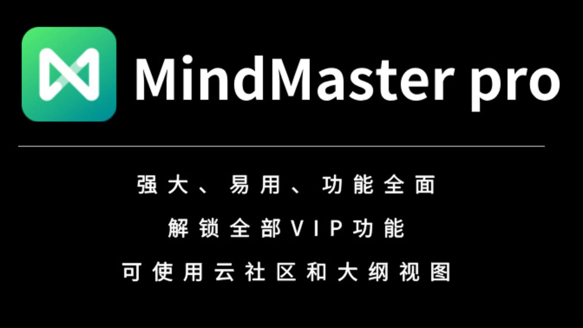 MindMaster pro解锁版,无限分支,永久免费使用