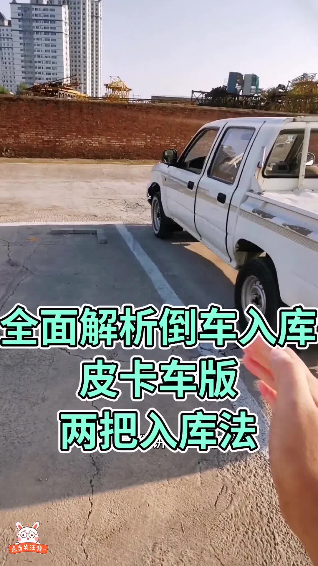 全面解析倒车入库 皮卡车版 两把入库法
