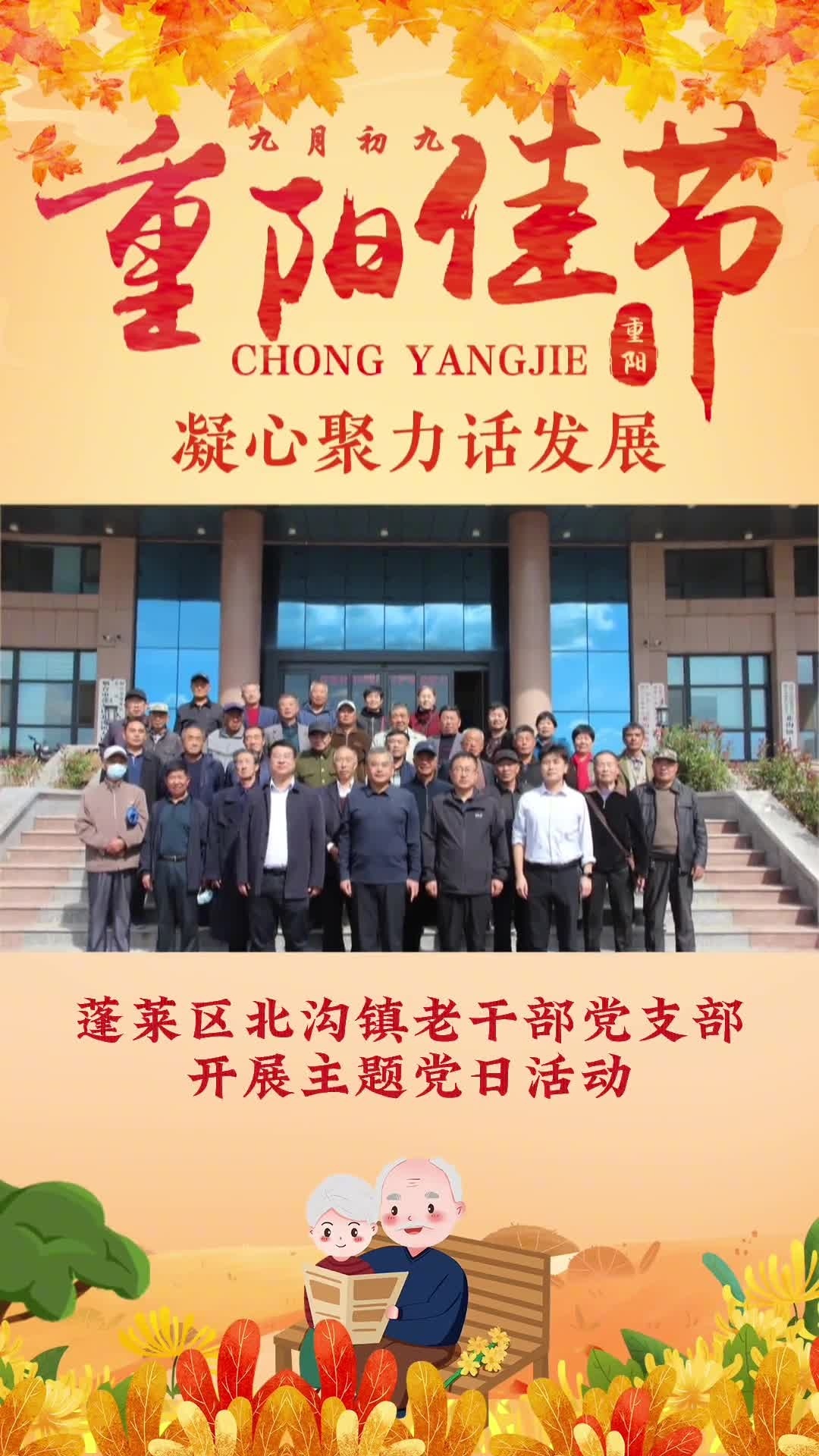 情暖重阳节,浓浓敬老情北沟镇老干部党支部主题党日活动