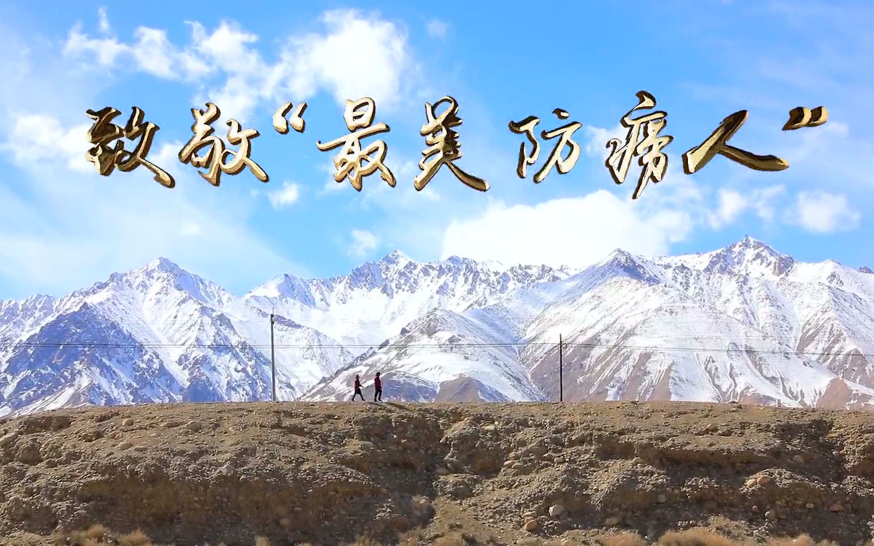 《致敬“最美防痨人”》——中国性病艾滋病防治协会