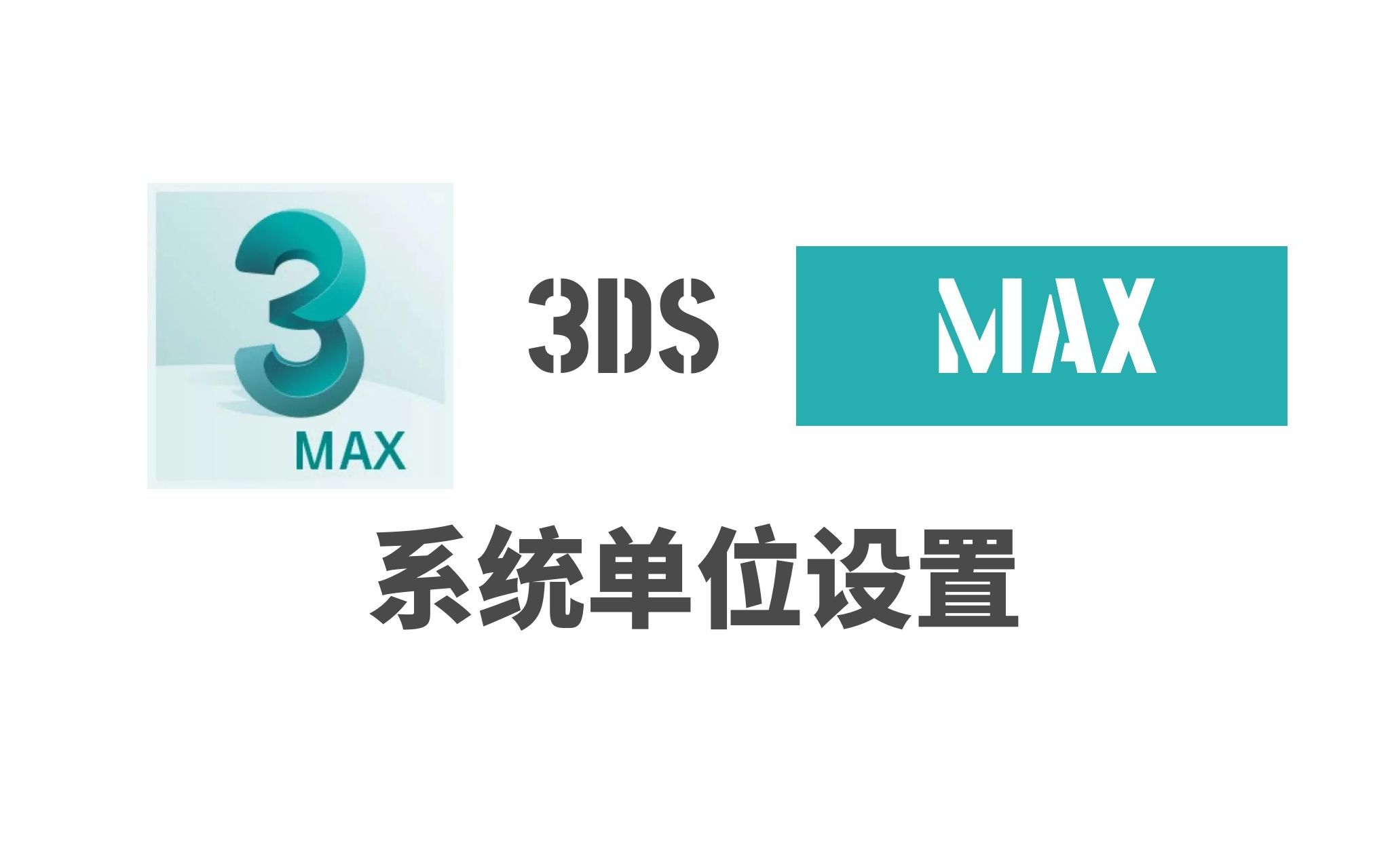 3dsmax建模入门到精通教程-01-系统单位设置